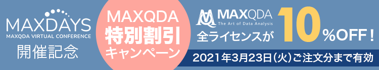 MAXQDA価格・購入 | ライトストーン