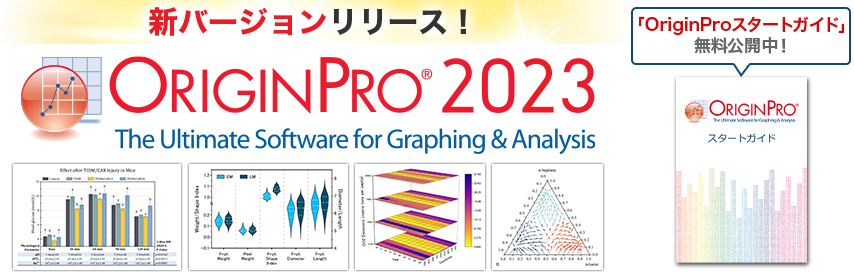 OriginPro 2023価格表 | データ分析･グラフ作成 OriginPro | ライトストーン