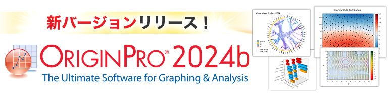 OriginPro 2023 新機能 | データ分析･グラフ作成 Origin | ライトストーン