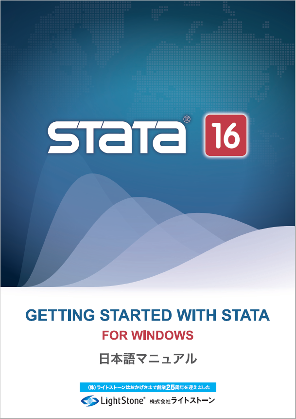 日本語マニュアル／活用ガイドブック | 統計解析ソフト Stata 16 | ライトストーン